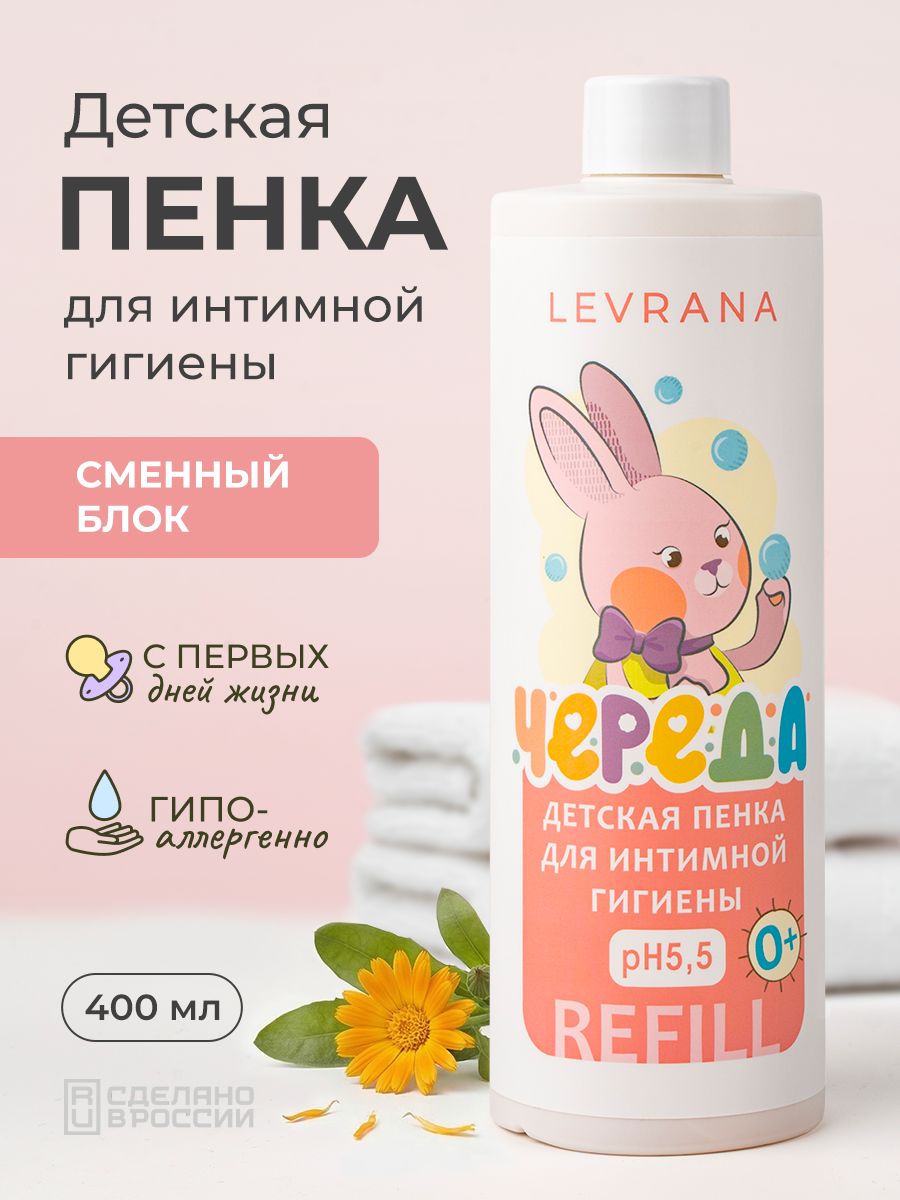 Детская пенка для интимной гигиены, для подмывания новорожденных младенцев 0+, Череда, Levrana, рефил 400 мл средство для подмывания гигиеническая пенка для детей рефил 400 мл