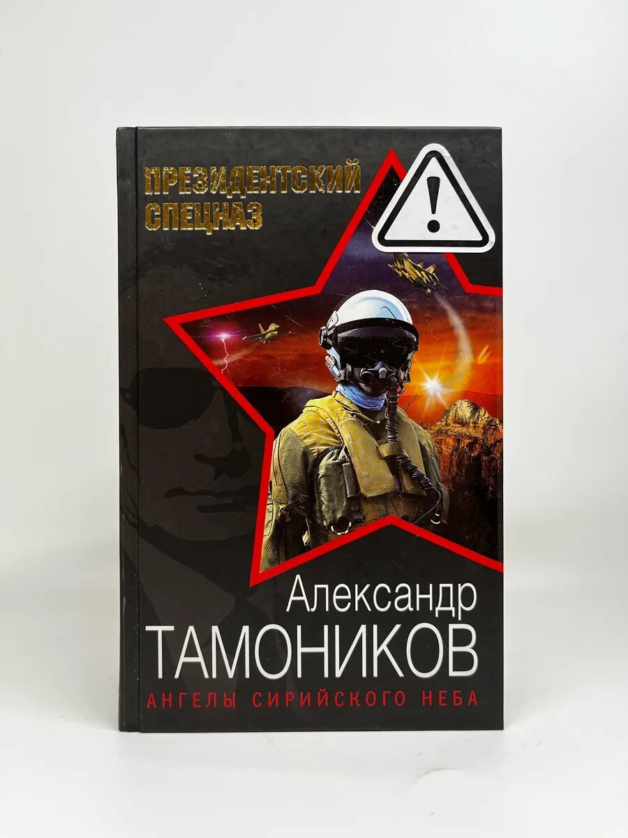 А. Тамоников. Президентский спецназ. Ангелы сирийского неба
