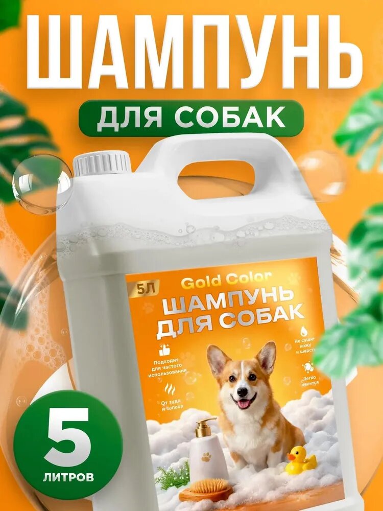 Шампунь для собак и щенков Gold Color 5 л для всех видов шерсти, гипоаллергенный для частого мытья животных