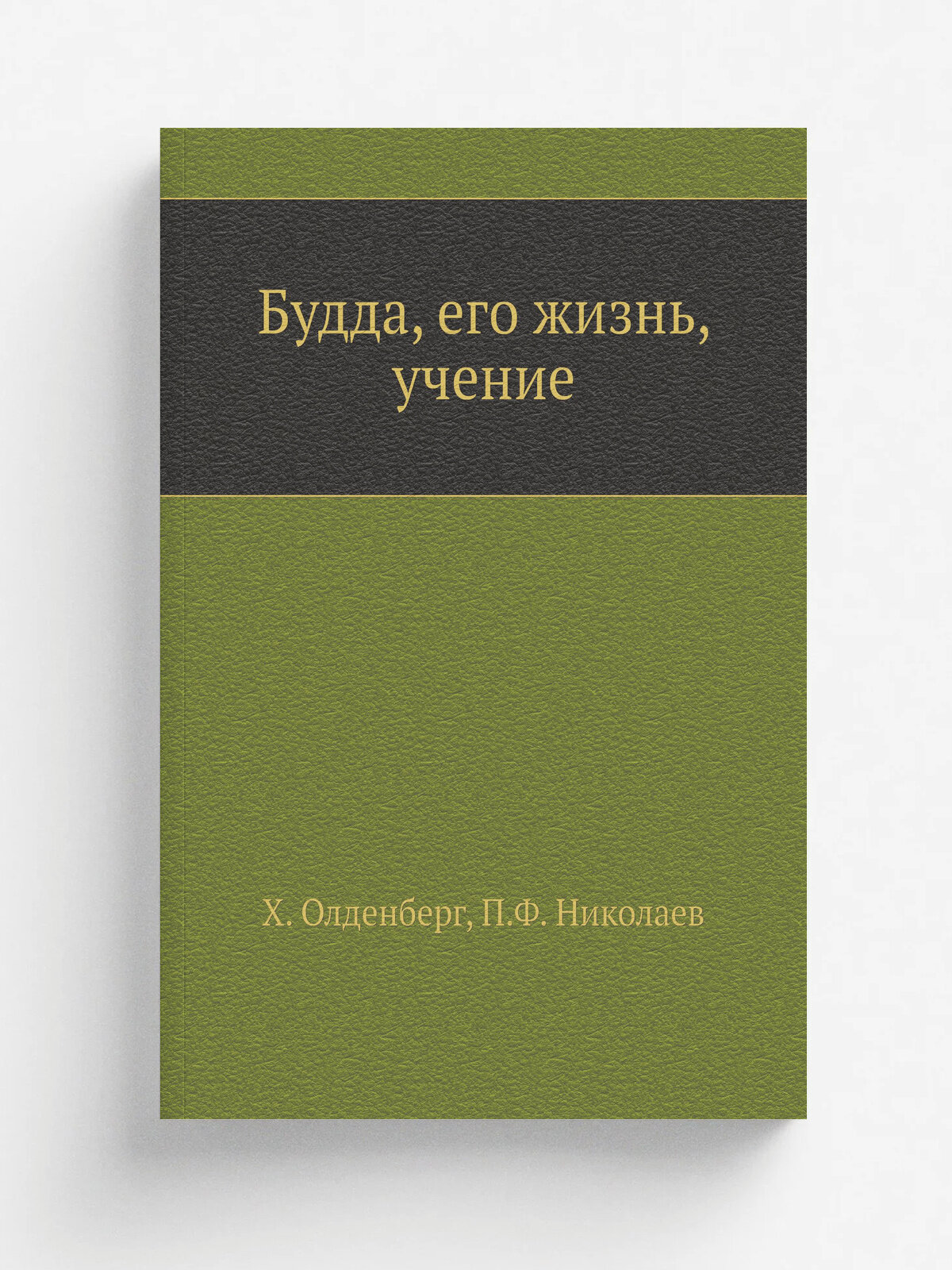 Будда, его жизнь, учение