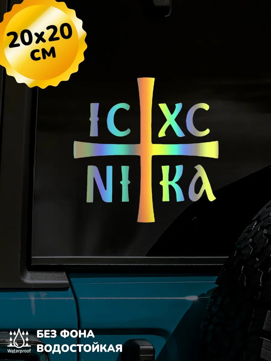 Наклейка на авто Крест IC XC NIKA Ника 3D Хром 20Х20 см