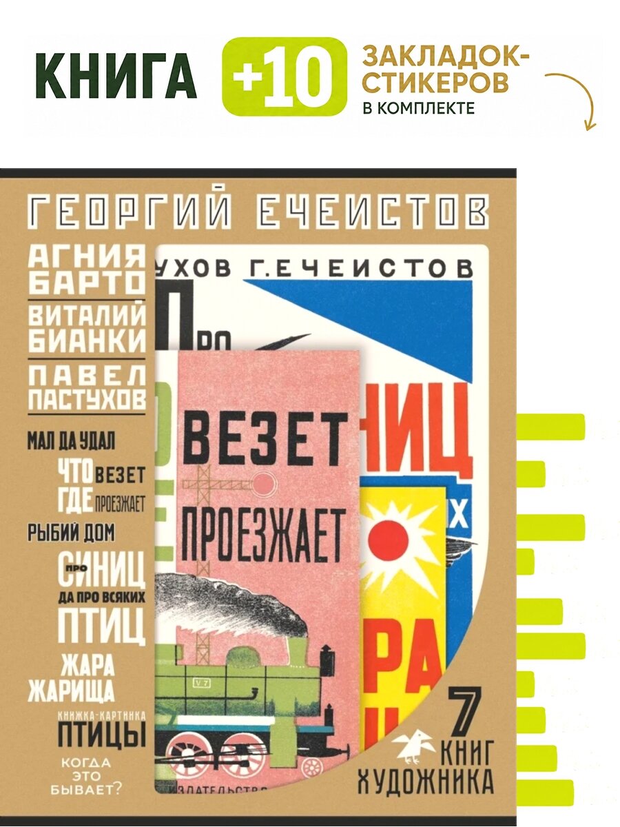 Георгий Ечеистов. 7 книг художника (папка). Комплект: книга + 10 закладок-стикеров