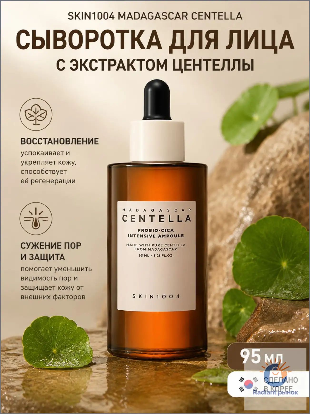 Популярная восстанавливающая сыворотка Skin1004, 95 мл