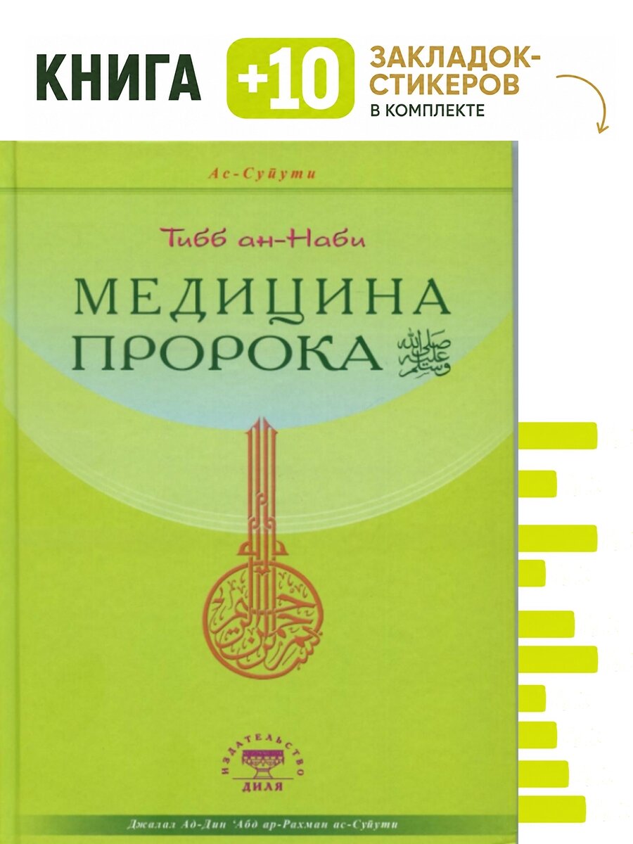Медицина Пророка Тибб ан-Наби. Комплект: книга + 10 закладок-стикеров