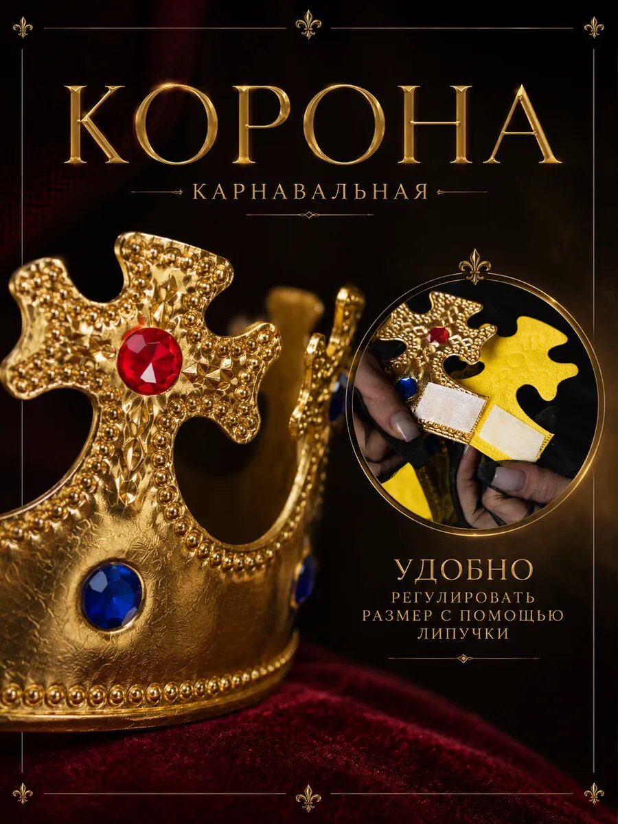 Корона короля — фото 1