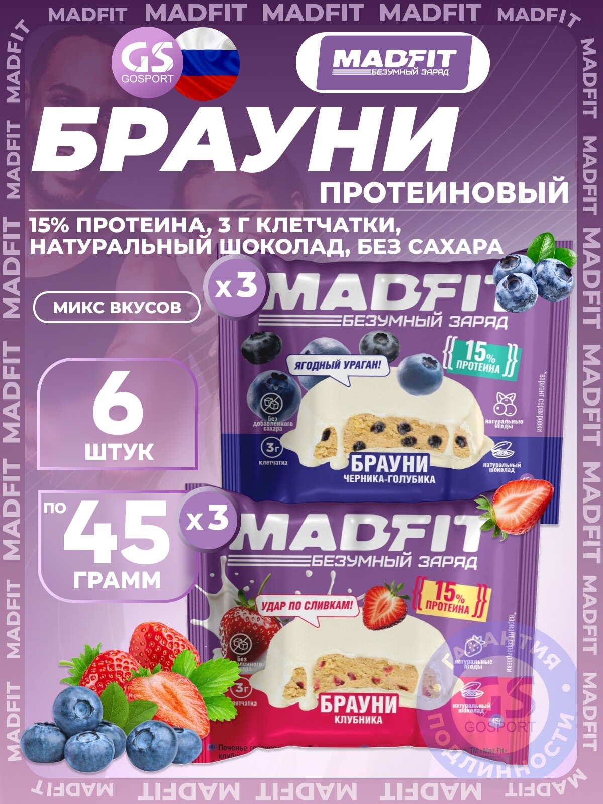 Протеиновый батончик MADFIT Печенье глазированное "Брауни" 6 x 45 г, Микс 6