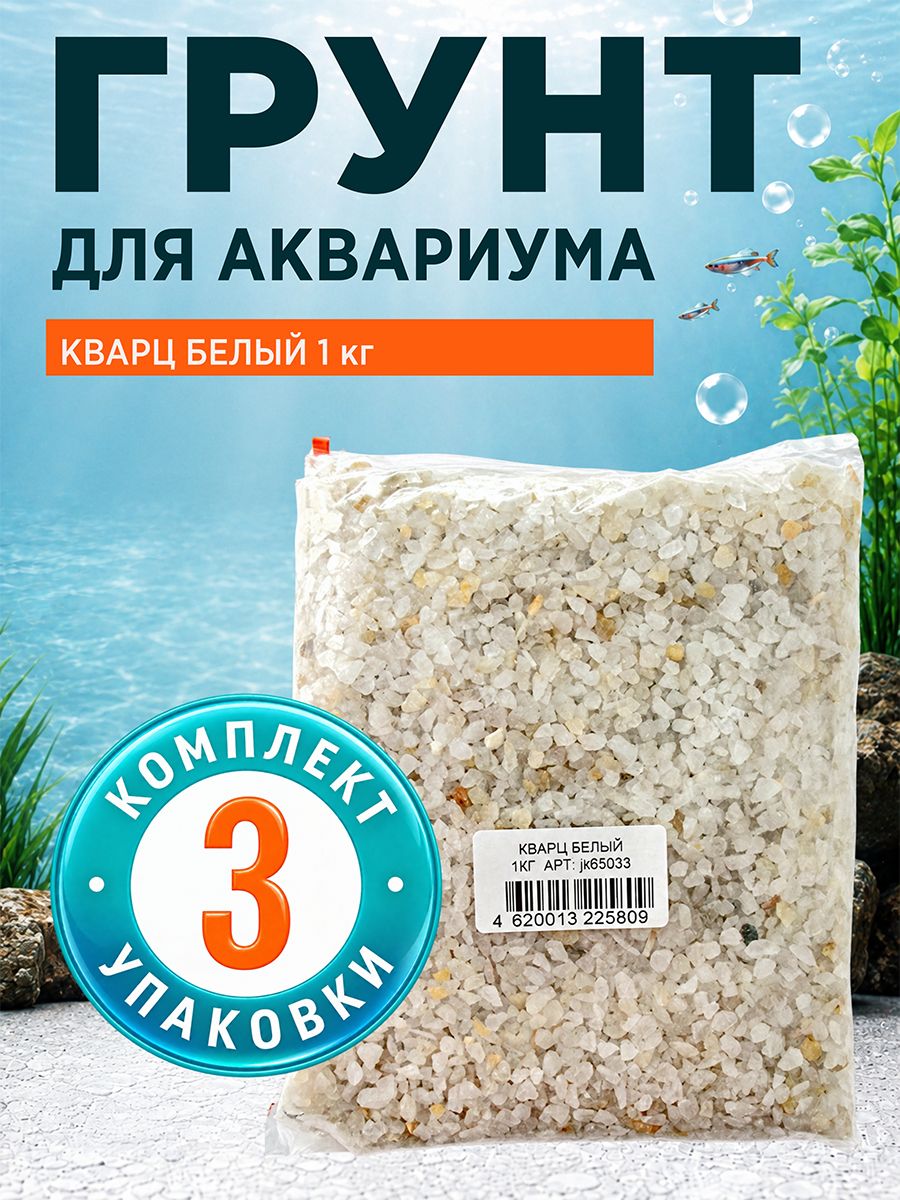 Грунт для аквариума природный Кварц белый 3кг