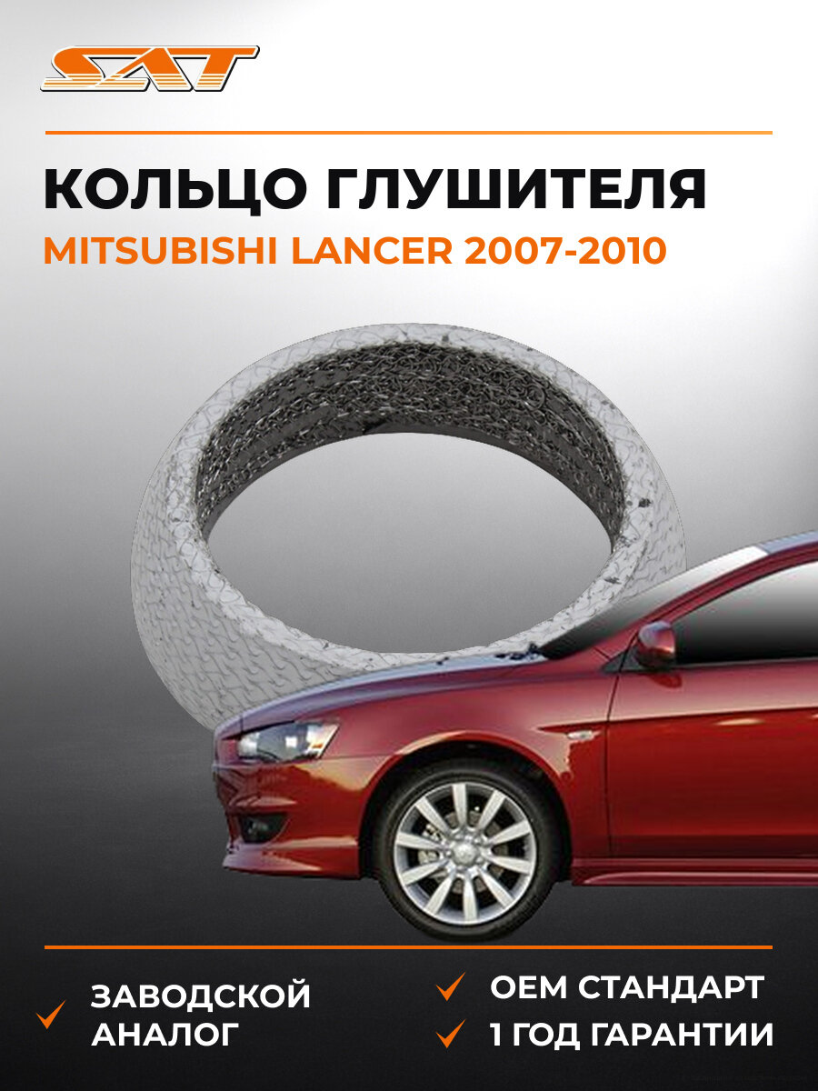 Кольцо глушителя SAT STMR450701 Мицубиси Лансер Mitsubishi Lancer 2007-2010