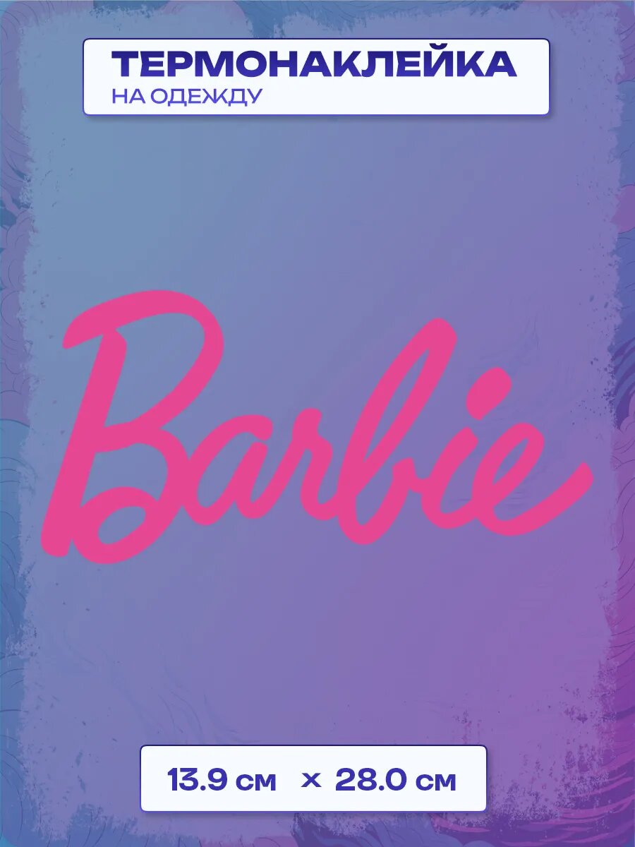Термонаклейка Barbie