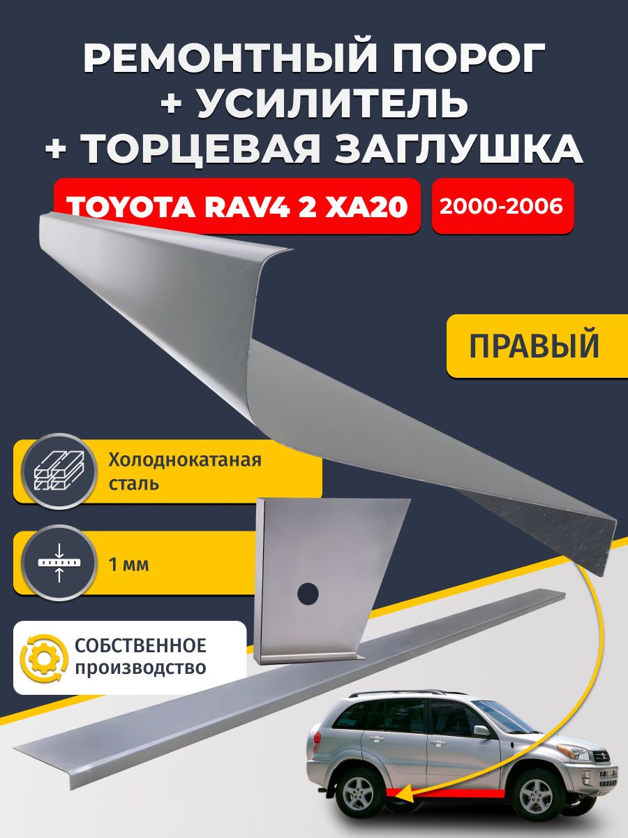 Правый ремонтный порог + усилитель + торцевая заглушка на Toyota RAV4 2 XA20 2000-2006 Внедорожник 5 дв (Рав 4), холоднокатаная сталь 1 мм.