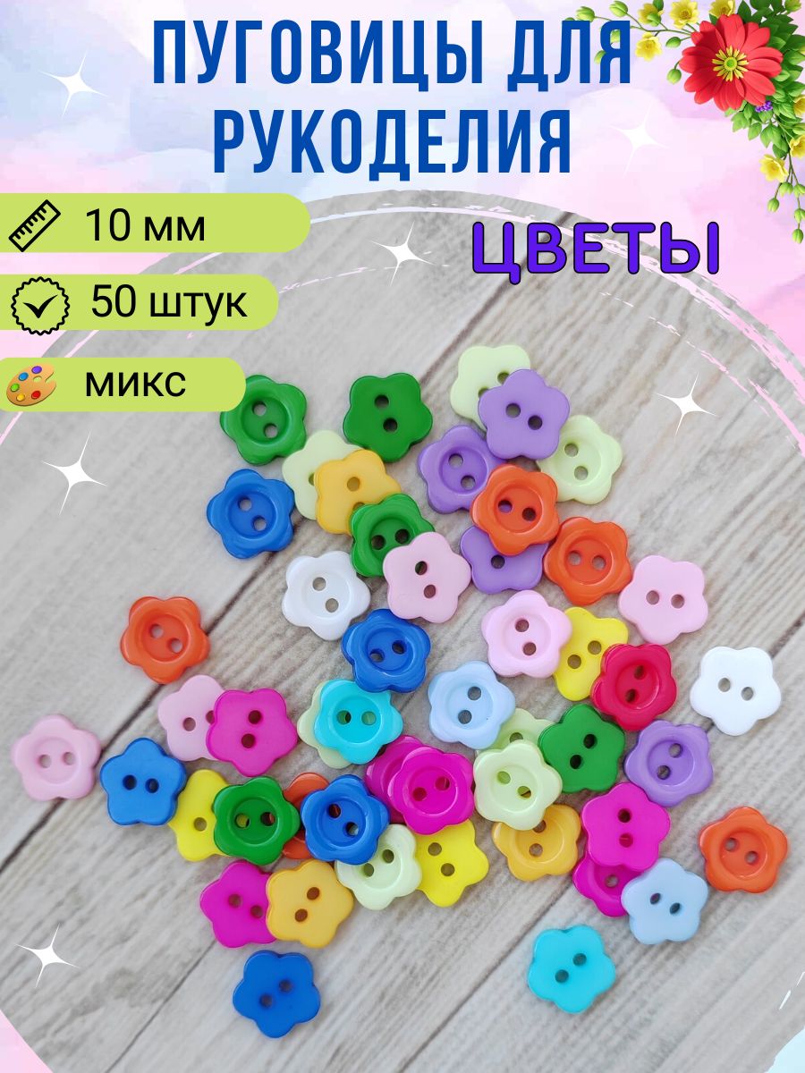 Пуговицы пластик "Цветы" 10 мм набор 50 шт, для творчества, рукоделие