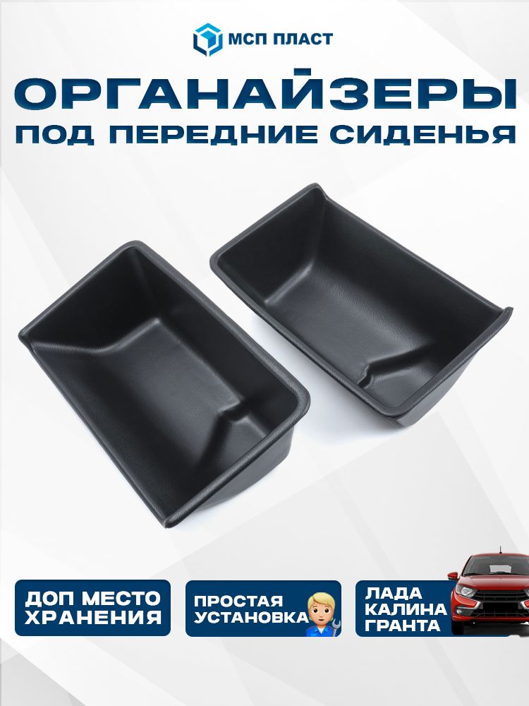 Органайзеры под передние сиденья для Лада Калина, Калина 2, Гранта, Гранта FL / Ящик-контейнер для Lada Granta, Kalina, Datsun on Do, mi Do, ВАЗ 1117-1119, 2190-2194 / аксессуары и тюнинг лада гранта