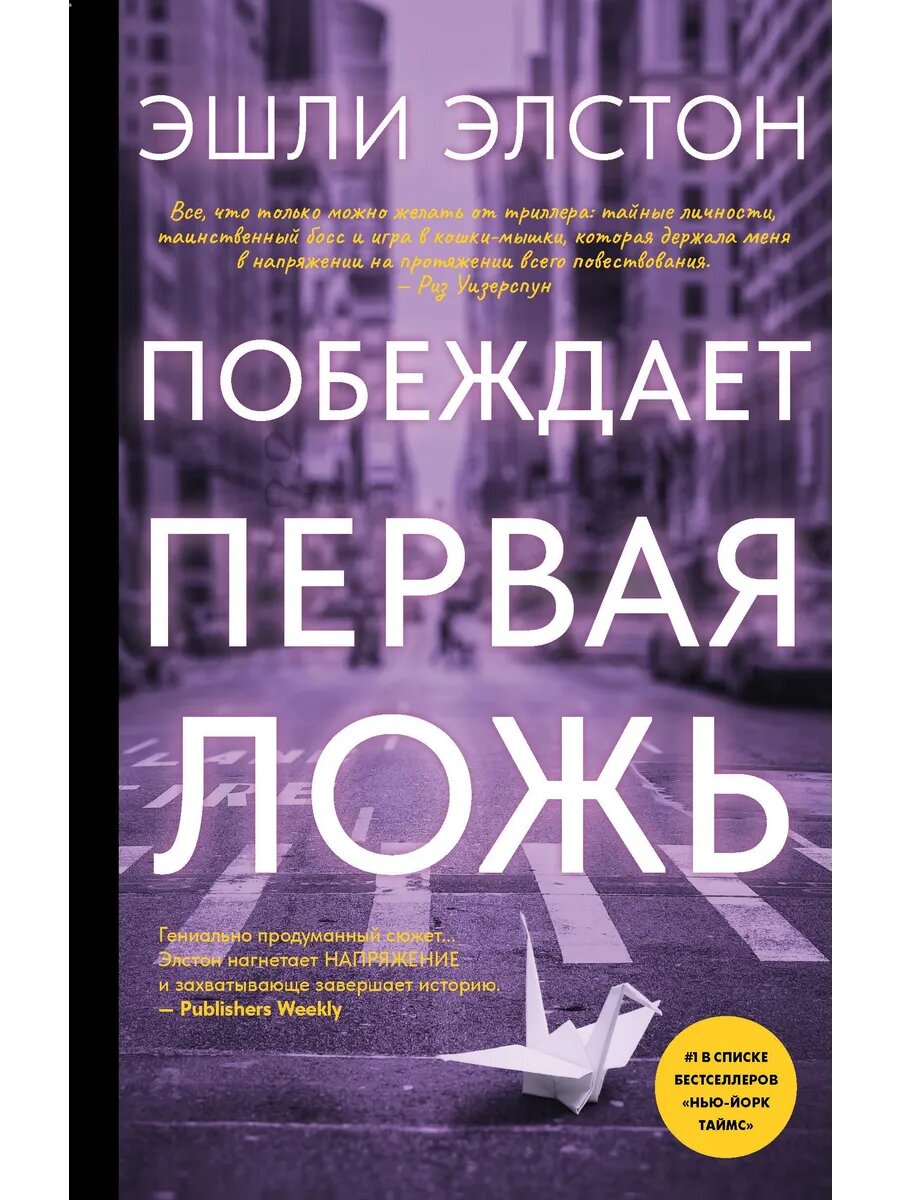 Книга Побеждает первая ложь