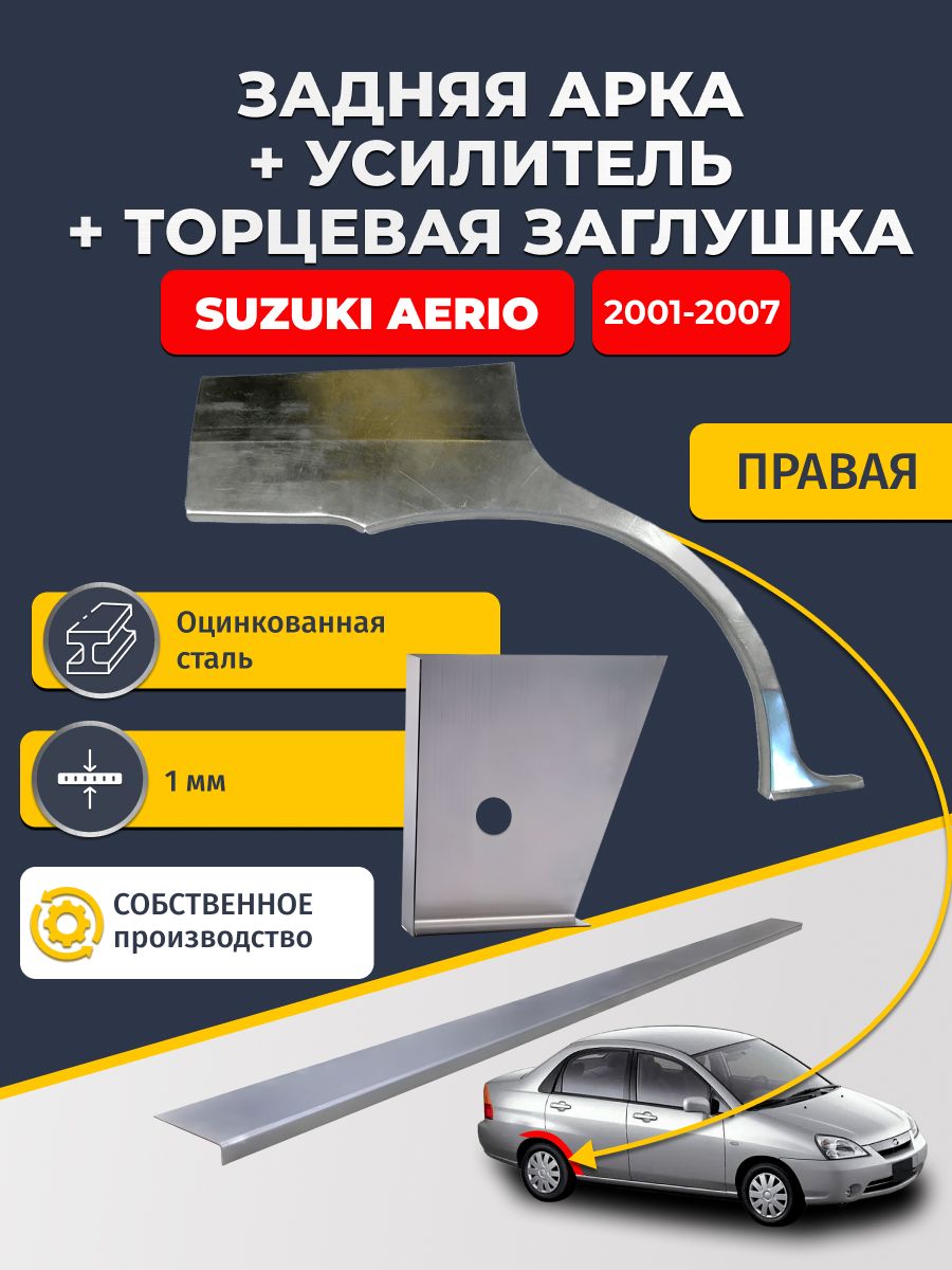 Правая ремонтная задняя арка (0,8 мм) + торцевая заглушка (1 мм) + усилитель (1 мм) на Suzuki Aerio 2001-2007 седан (Сузуки Аэрио). Оцинкованная сталь 1 мм