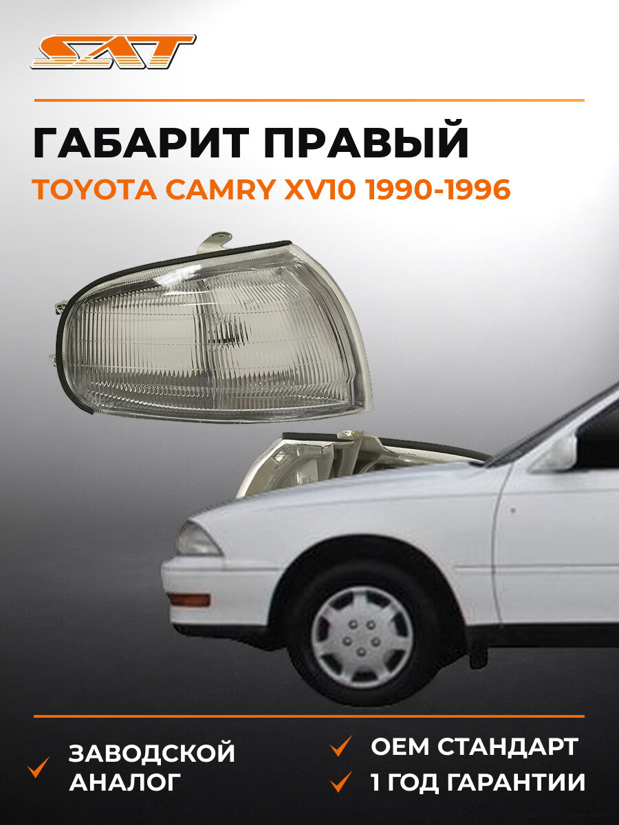 Габарит SAT ST2121572R Тойота Камри Toyota Camry XV10 1990-1996