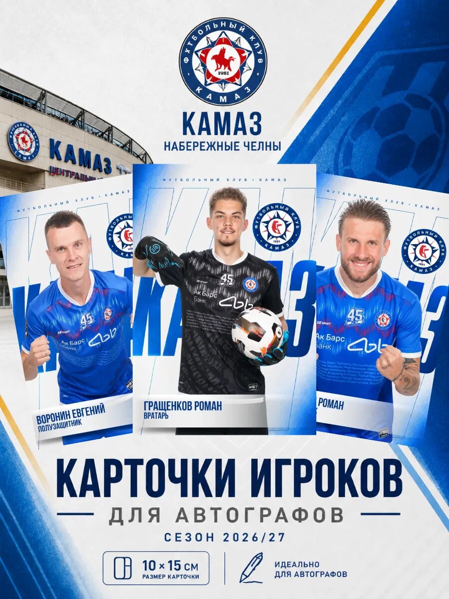 Карточки футболистов для автографов ФК Камаз