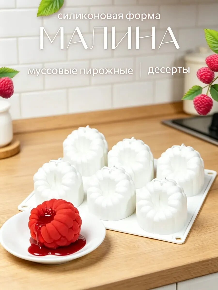 Форма для муссовых пирожных Малина силиконовая