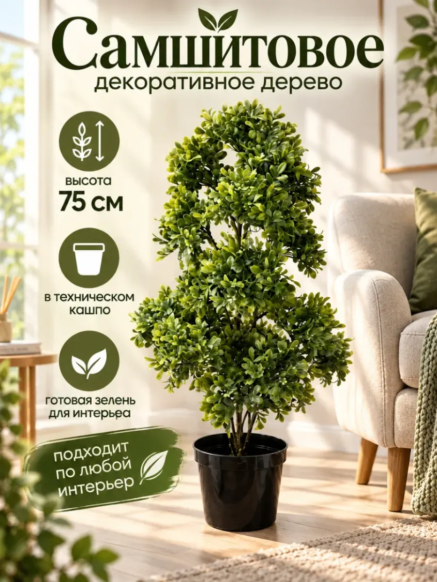 Самшит искусственный 75 см в горшке, декоративное дерево из ABS-пластика — Grand Green