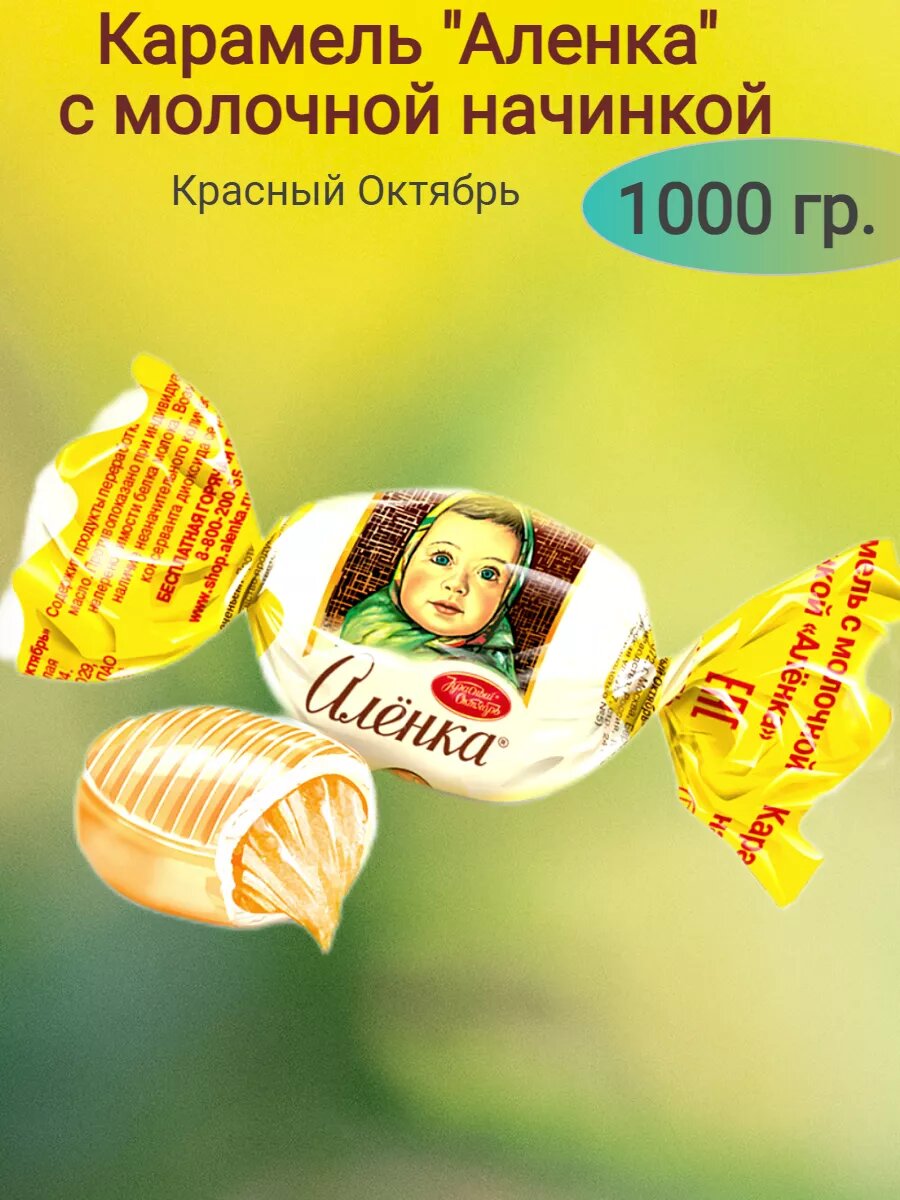 Карамель Аленка с молочной начинкой,1000 гр.
