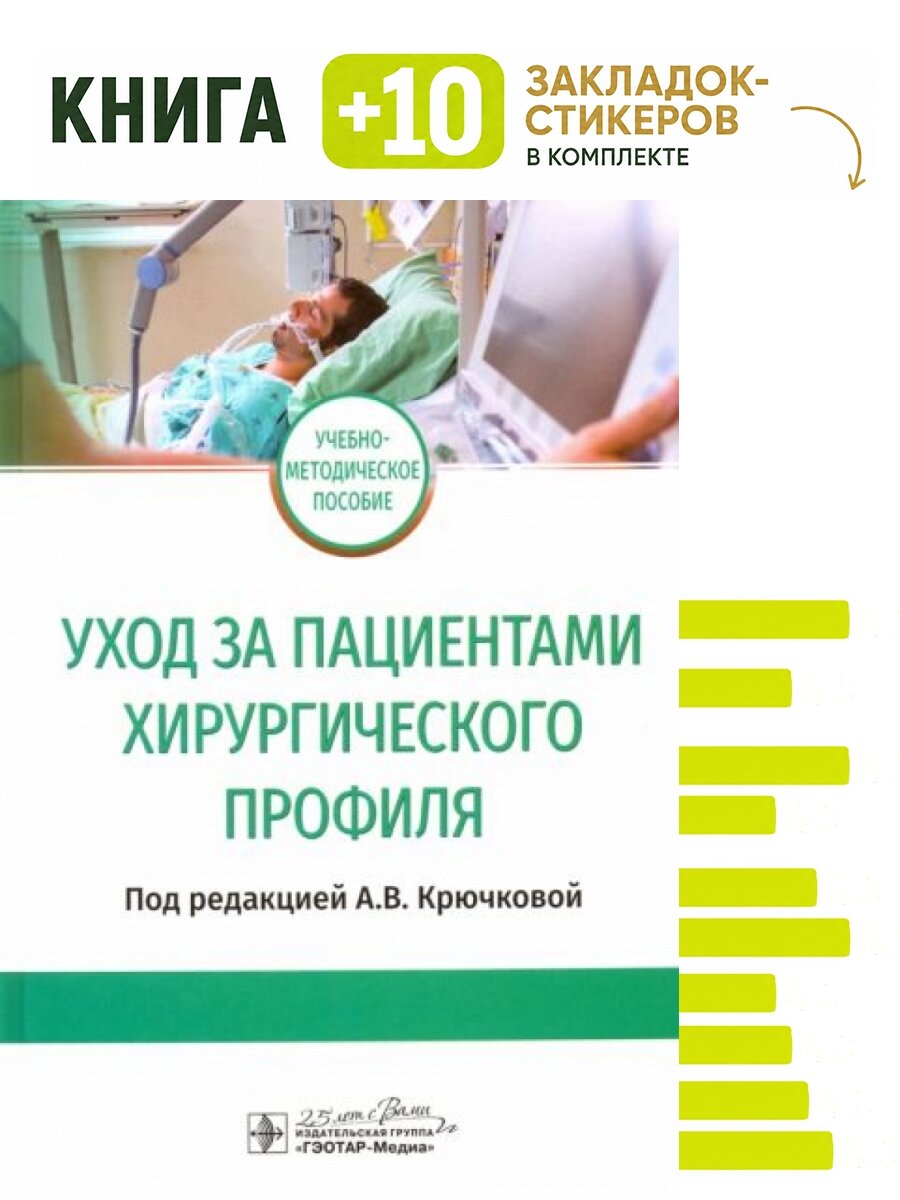 Уход за пациентами хирургического профиля. Комплект: книга + 10 закладок-стикеров