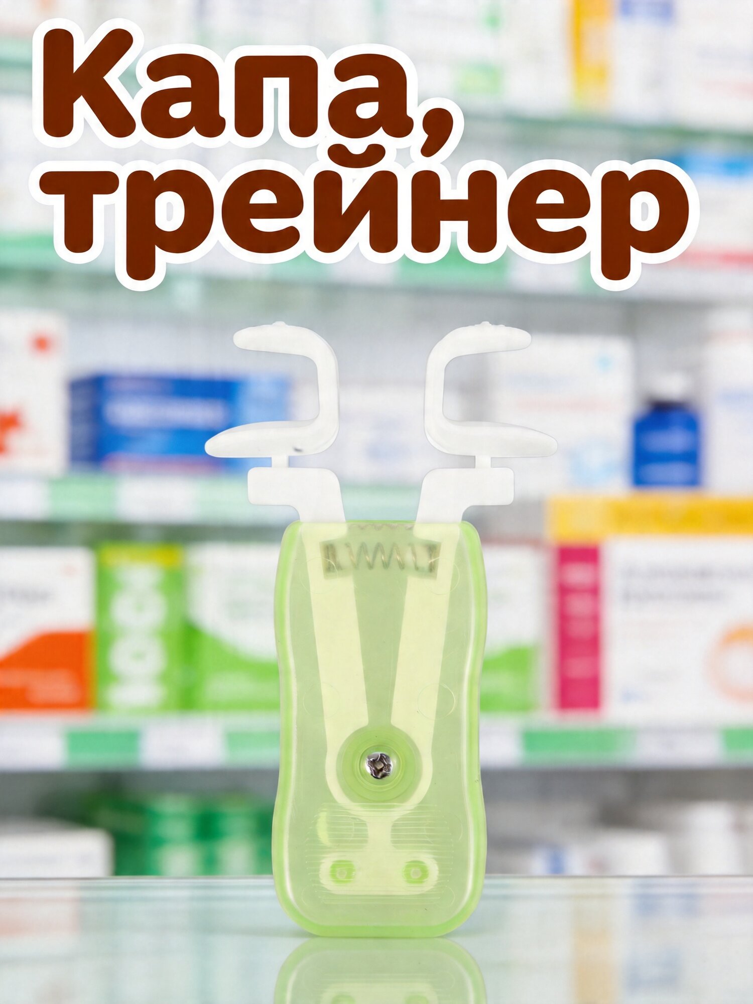 Тренажер Для Губ И Челюсти Фейсбилдинг Упражнитель Для Лица 6 50X3 60X1 60Cm