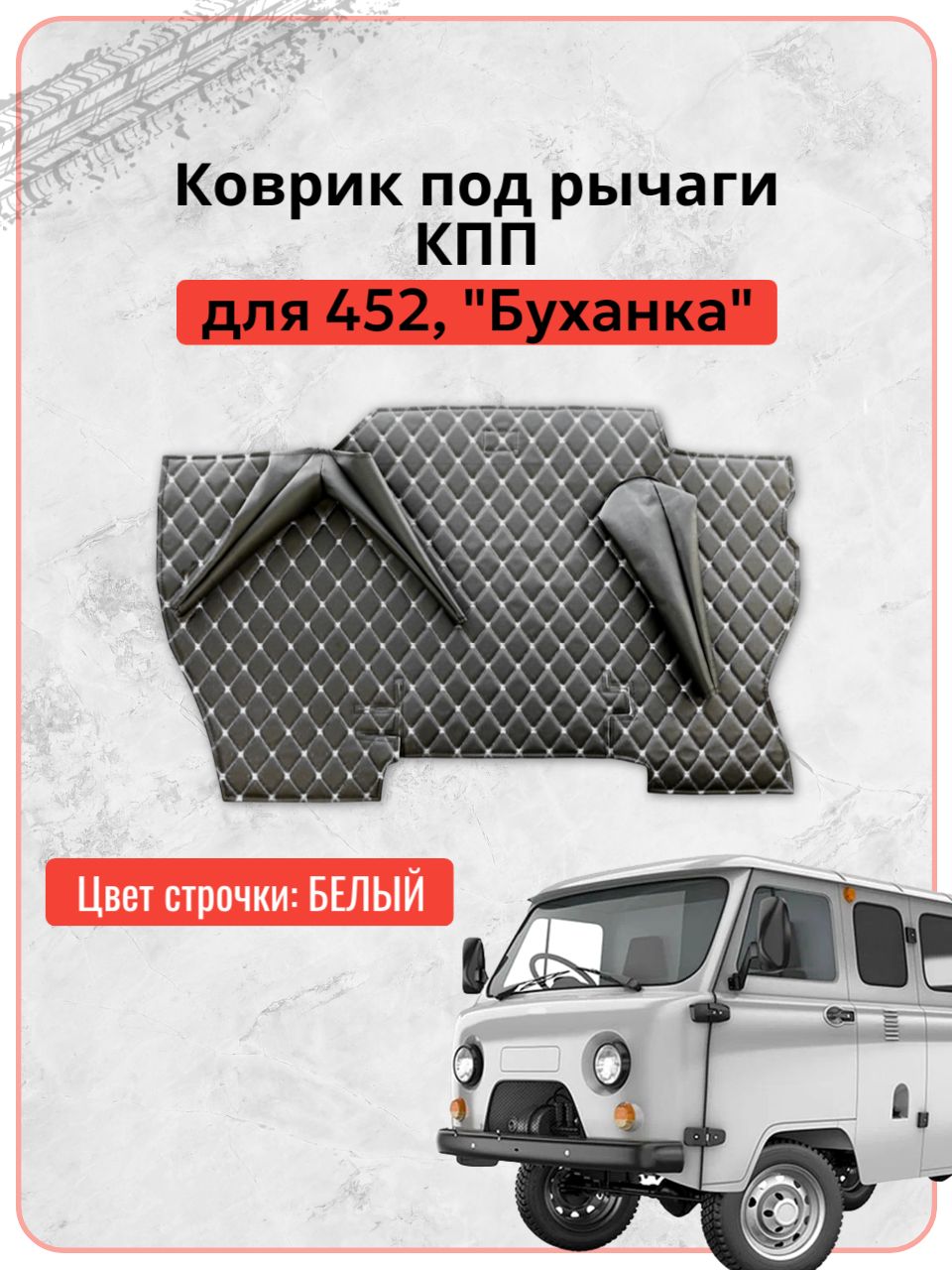 Коврик под рычаги КПП УАЗ 452 "Буханка", 3 рычага