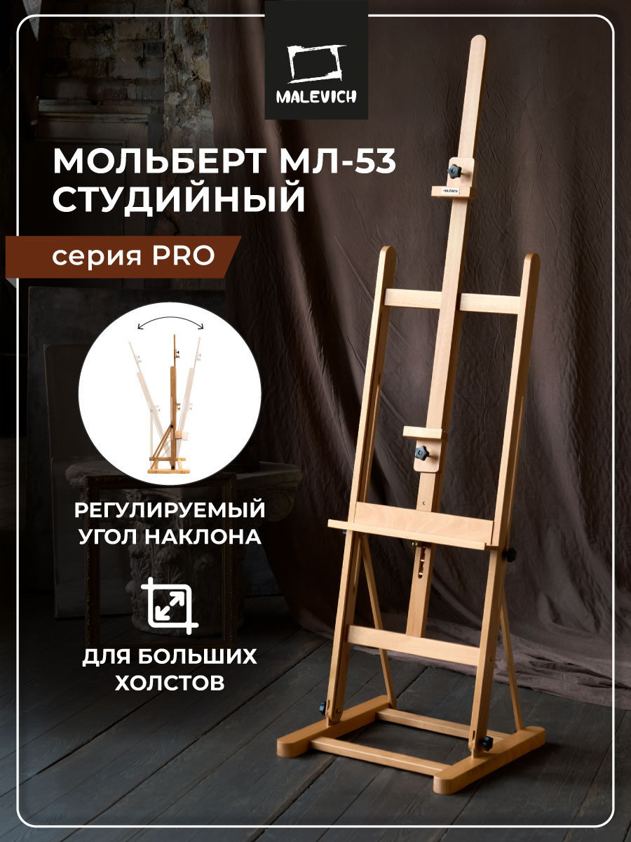 Студийный мольберт Малевичъ МЛ-53, регулируемый угол наклона