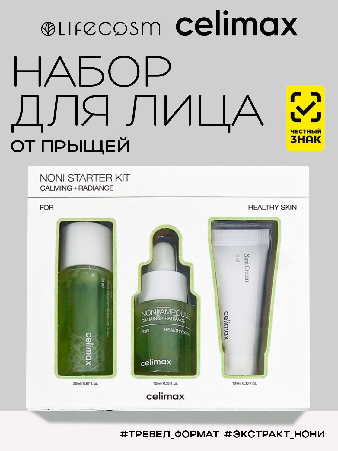 Celimax Увлажняющий набор уходовых средств для лица с экстрактом нони The Real Noni Starter Kit Calming+Radiance Lifecosm