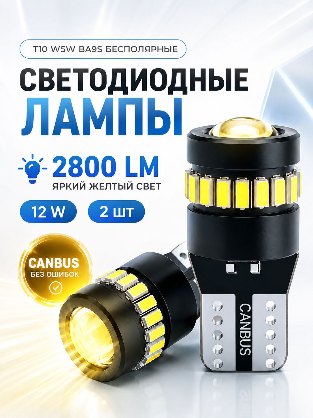 LED лампы T10 W5W BA9S CANBUS для авто, светодиодные автолампы 12В желтые, 2 шт