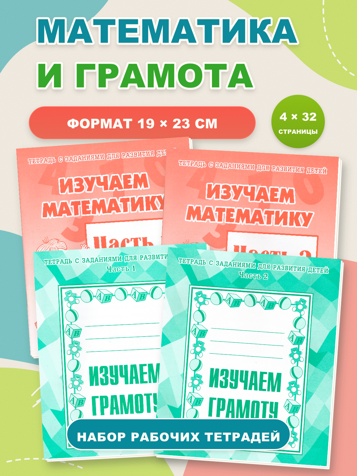 Рабочие тетради. Математика и грамота. Набор 4 штуки