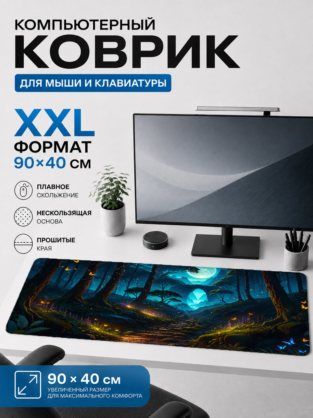 Большой игровой коврик для мыши и клавиатуры сказочный синий лес и луна 90х40 см XXL