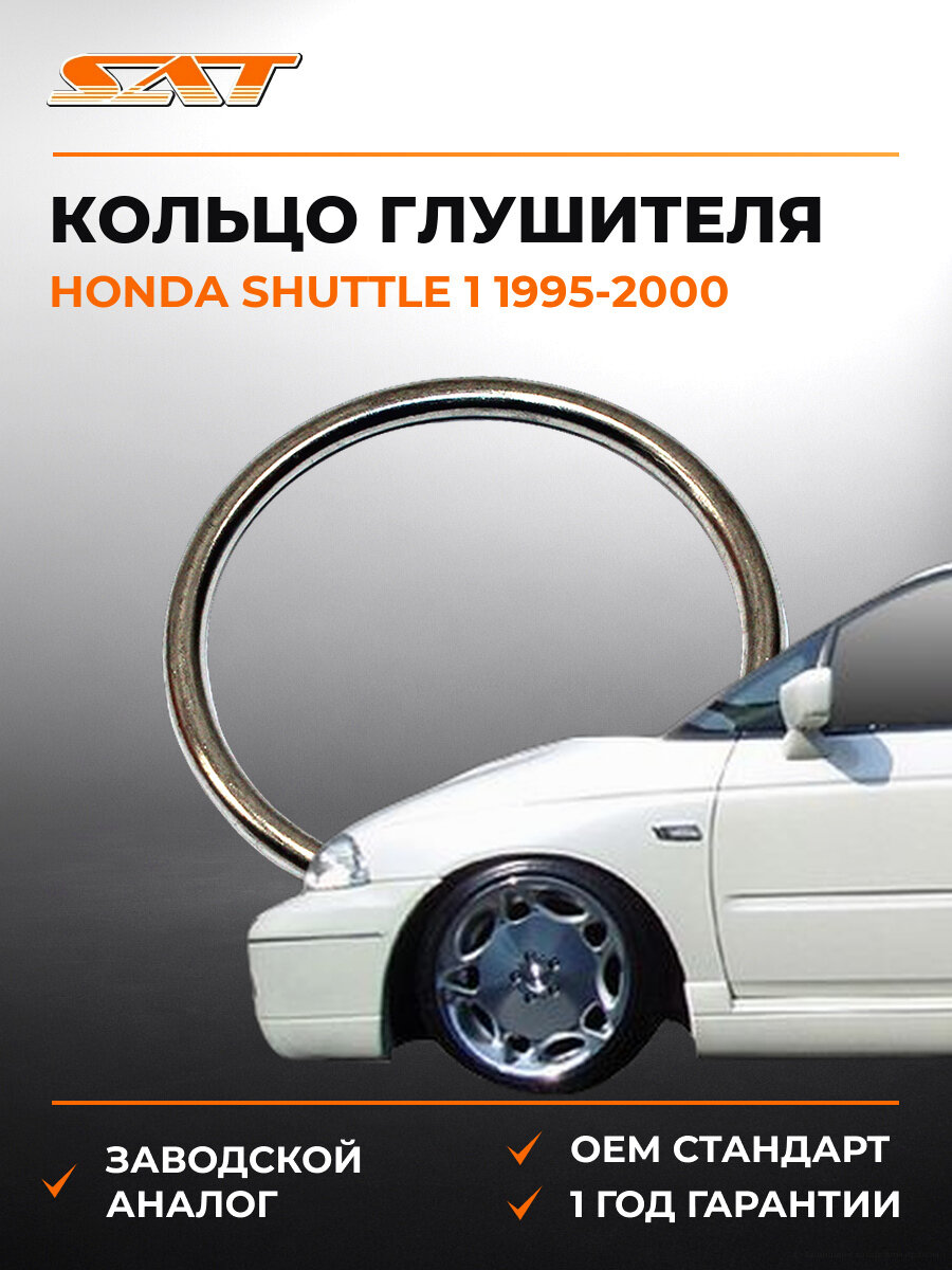 Кольцо глушителя SAT ST18393SH3S00 Хонда Шаттл Honda Shuttle 1 1995-2000