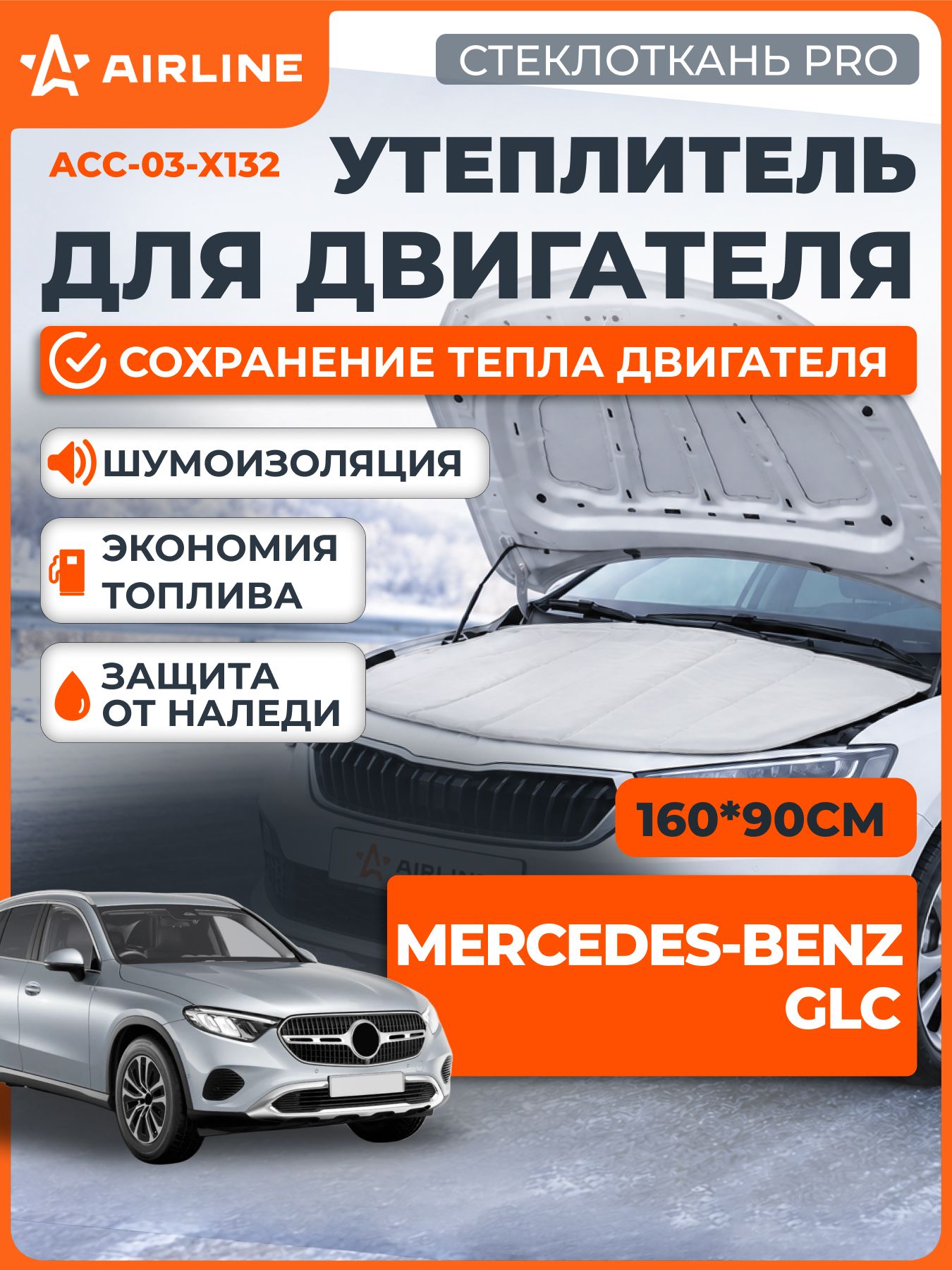Автоодеяло Утеплитель двигателя Mercedes-Benz GLC 160x90 см белый