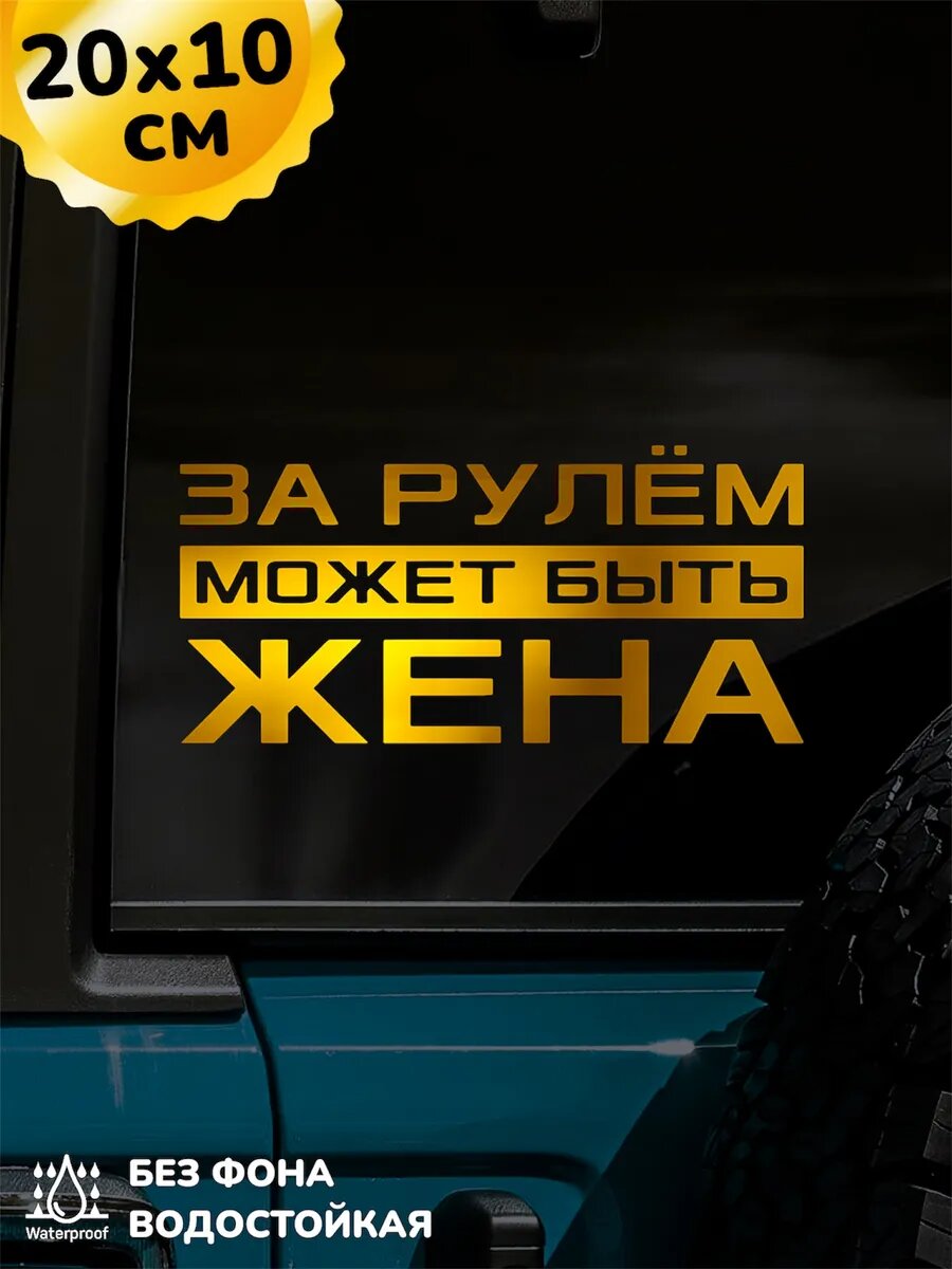 Наклейка на авто за рулем жена 20Х10 см