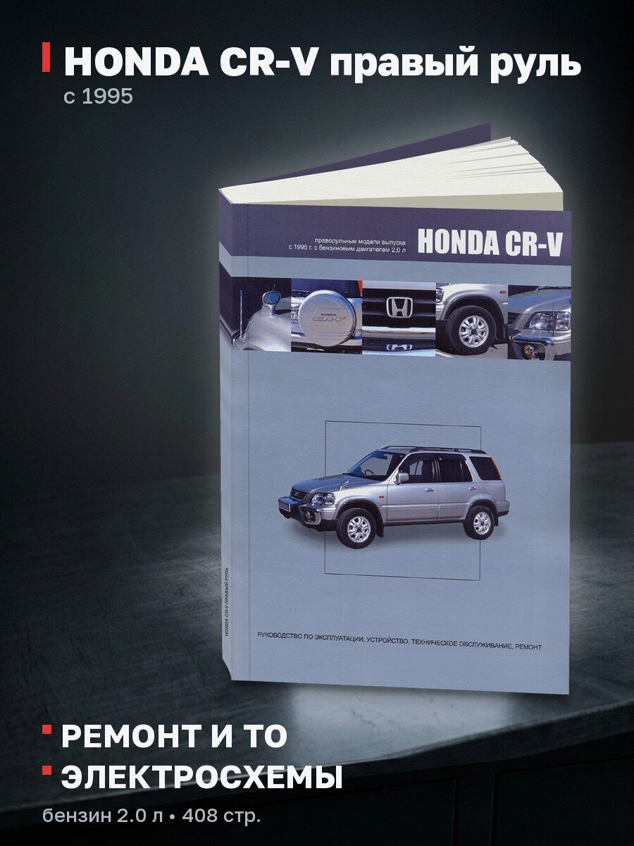 Книга: HONDA CR-V правый руль (б), с 1995 г. в, рем, экспл, то | Автонавигатор