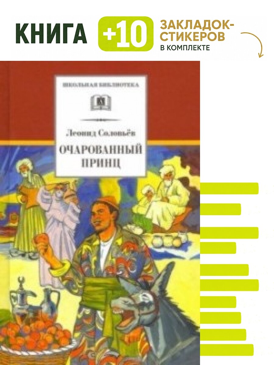 Очарованный принц. Комплект: книга + 10 закладок-стикеров