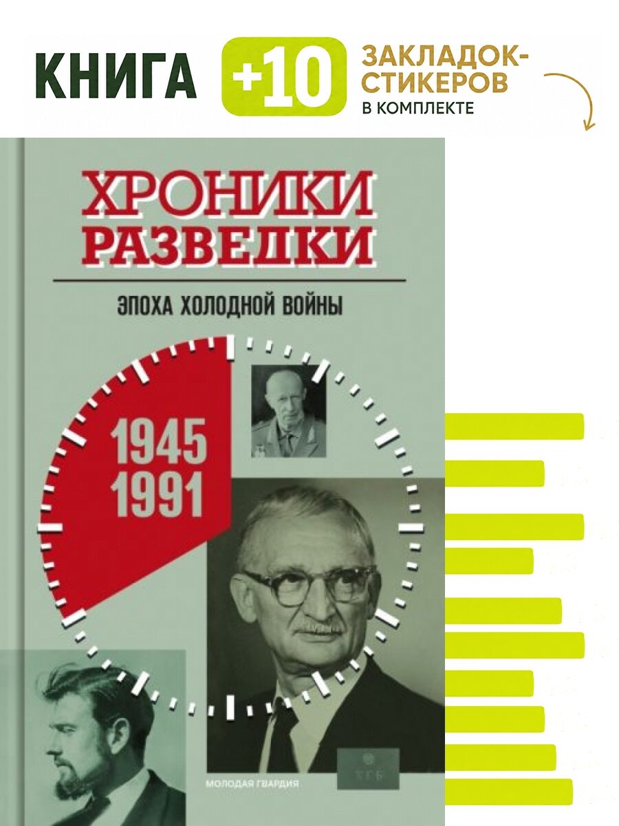 Хроники разведки. Эпоха холодной войны. 1945-1991. Комплект: книга + 10 закладок-стикеров