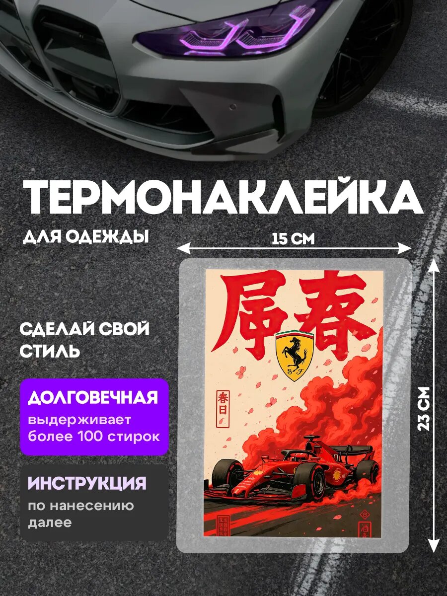 Термонаклейка на одежду машина феррари формылы 1