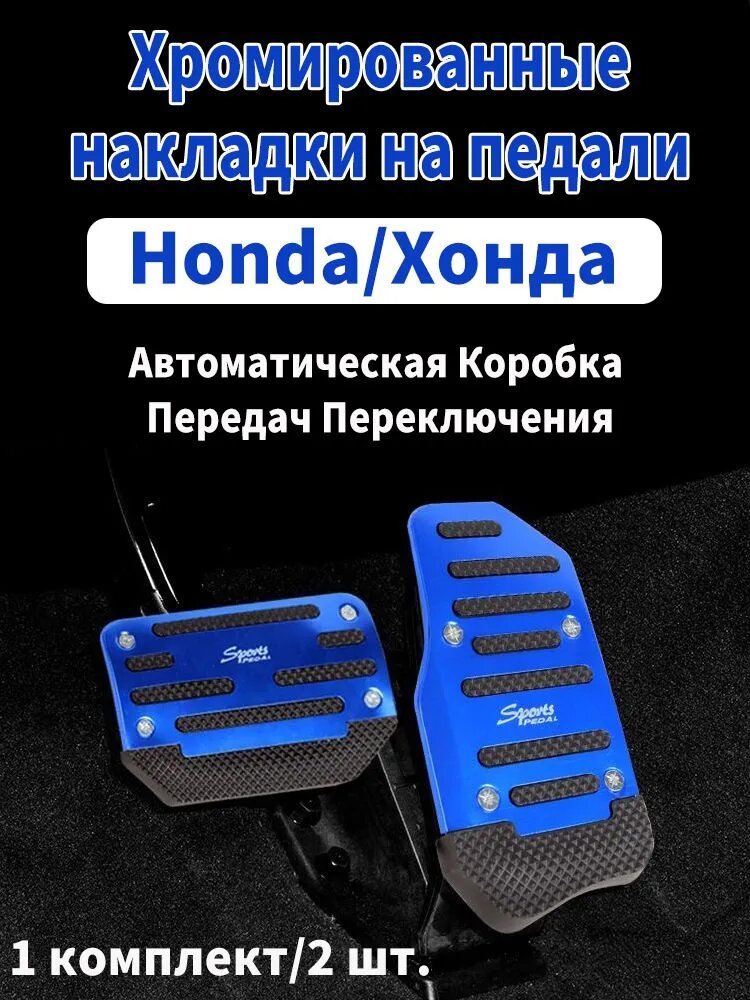 Honda/Хонда Хромированные накладки на педали автомобиля, универсальные для АКПП , антискользящие, комплект 2 шт. (Газ-Тормоз)