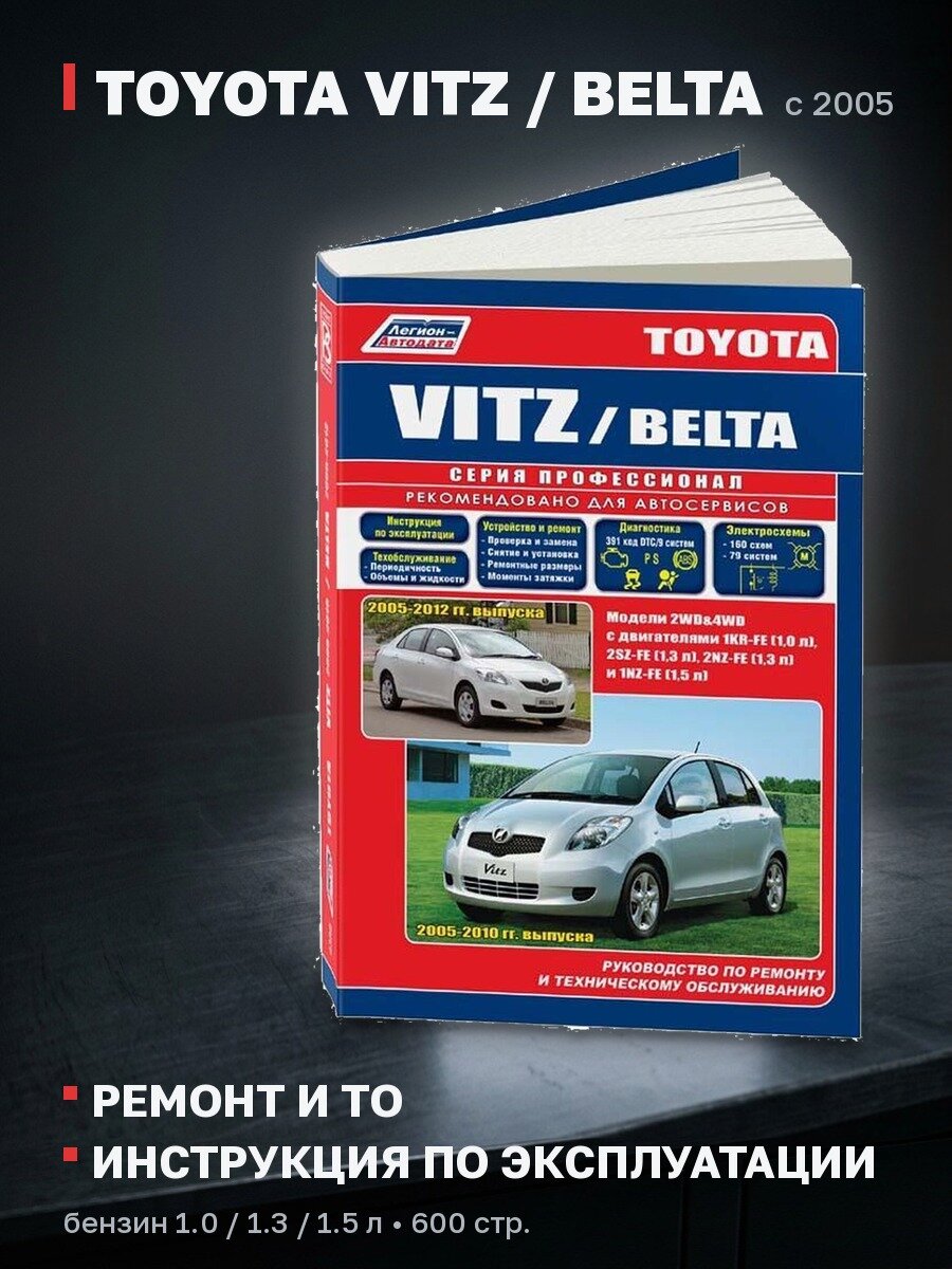 Книга: TOYOTA VITZ / BELTA (б) с 2005 г. в, рем, экспл, то | Легион-Aвтодата