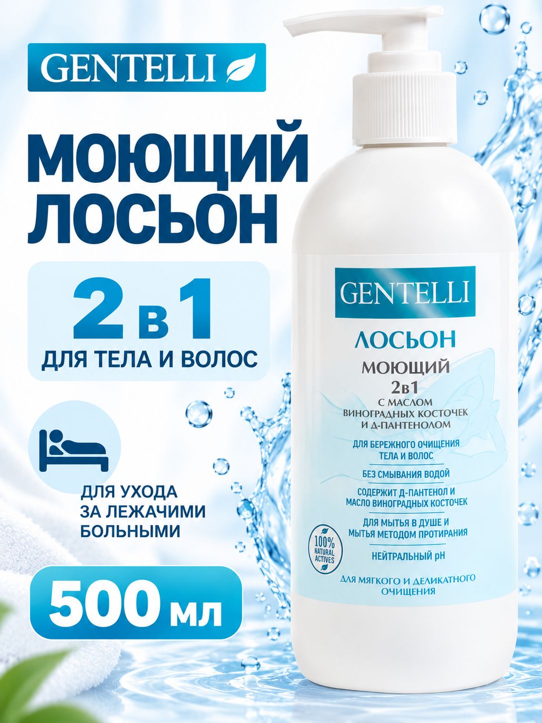 Моющий лосьон пенка шампунь 2в1 GENTELLI для лежачих больных, без смывания водой, с маслом виноградных косточек, сухой душ, 500 мл