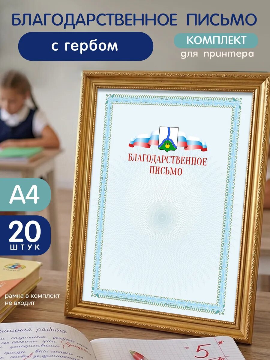 Благодарственное письмо для принтера с гербом города Россошь