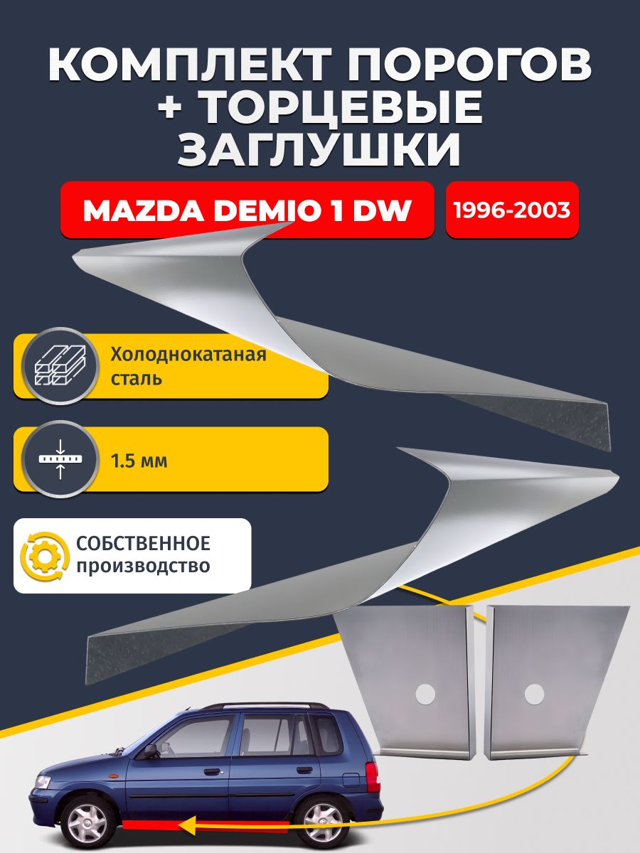 Комплект стандартных ремонтных порогов и торцевых заглушек на Mazda Demio 1 DW 1996-2003 хэтчбек 5 дв. (Мазда Демио), холоднокатаная сталь 1,5 мм.