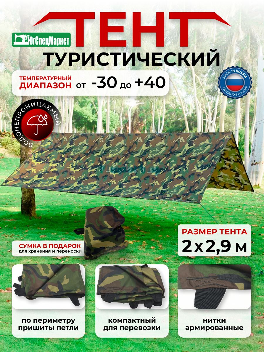 Туристический тент 2х2,9, Туристическая