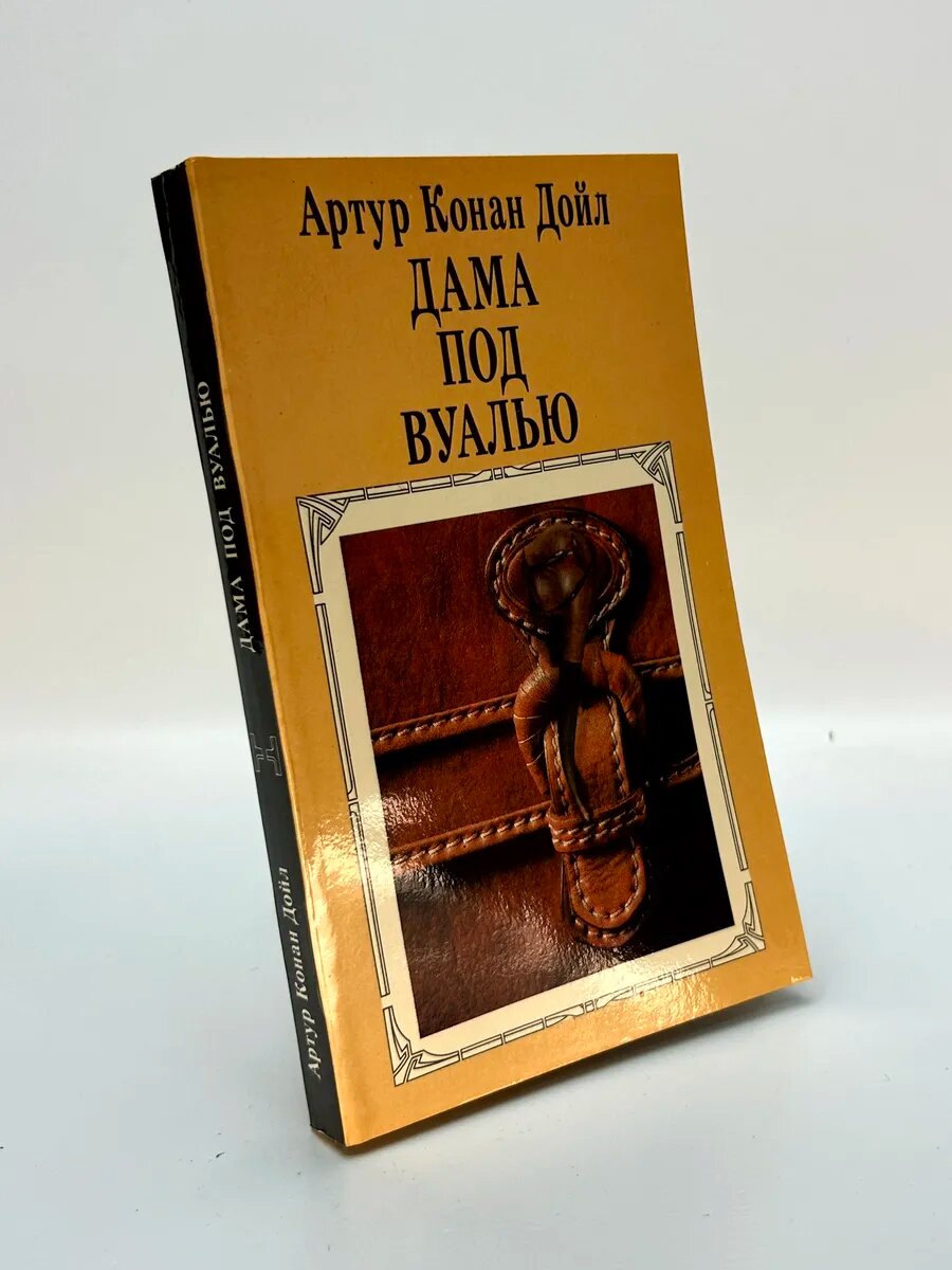 Артур Конан Дойл. Дама под вуалью