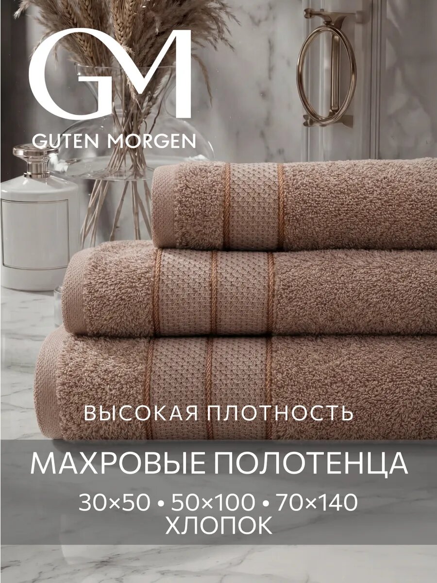 Набор полотенец махровых, Guten Morgen, Аликанте, Цикорий, 3 шт, 30х50, 50х100, 70х140