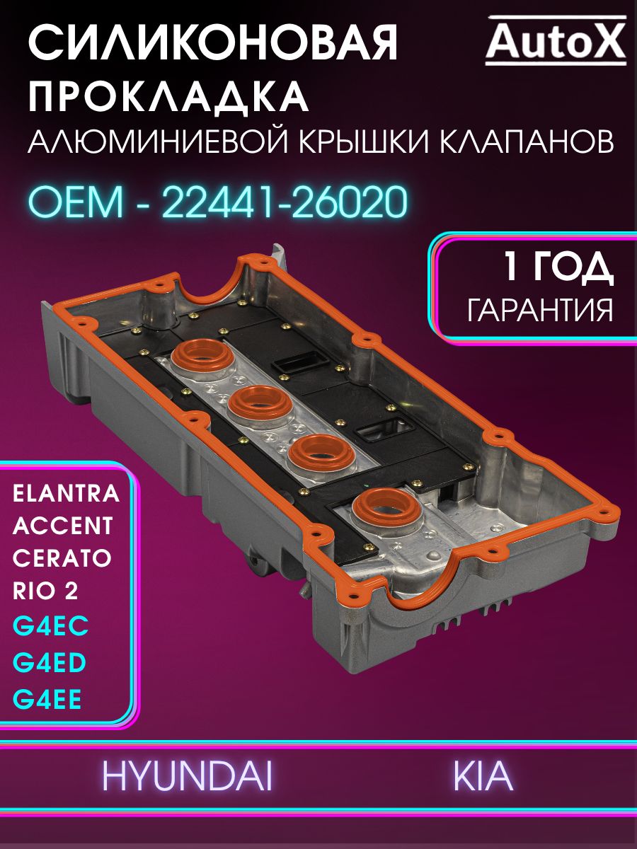 Прокладка алюминиевой клапанной крышки Хендай Акцент Тагаз 16 клапанов, Гетц, Элантра XD, Киа Рио 2 Церато 1. G4EC, G4ED, G4EE. Hyundai Accent Tagaz, Getz, Elantra. Kia Cerato 1