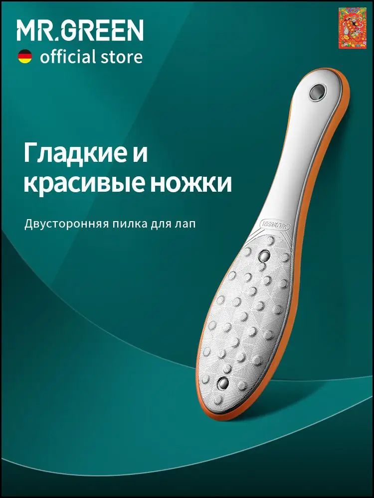 MR.GREEN Нержавеющая сталь двусторонняя пилка для ног с инструментом для ухода за стопами, удаления омертвевшей кожи