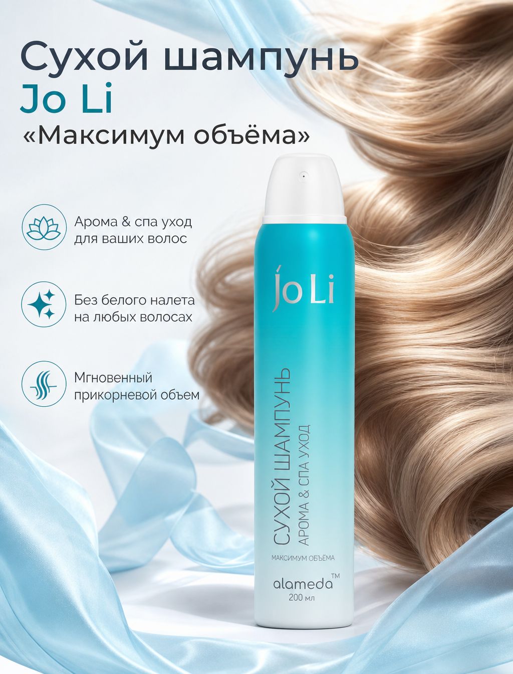Сухой шампунь Jo Li Максимальный объём, 200 мл