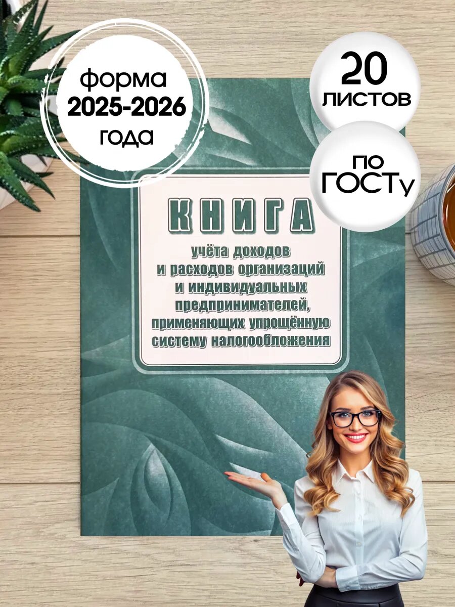 Книга учета доходов и расходов на УСН